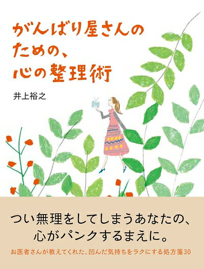 【最短発送日時につきまして】商品のお届け日を「指定なし」としていただきますと最短で発送されます。最短でのお届けをご希望の場合には、お届け日を「指定なし」としてご注文いただきますようお願いいたします。【商品名】がんばり屋さんのための、心の整理...