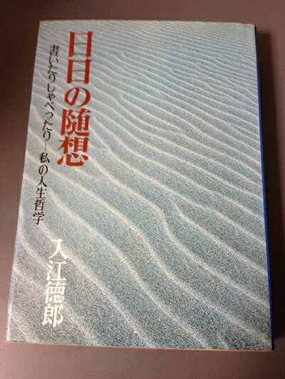 【最短発送日時につきまして】商品のお届け日を「指定なし」としていただきますと最短で発送されます。最短でのお届けをご希望の場合には、お届け日を「指定なし」としてご注文いただきますようお願いいたします。【商品名】日日の随想―書いたりしゃべったり...