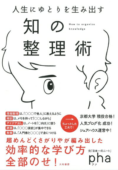 【最短発送日時につきまして】商品のお届け日を「指定なし」としていただきますと最短で発送されます。最短でのお届けをご希望の場合には、お届け日を「指定なし」としてご注文いただきますようお願いいたします。【商品名】人生にゆとりを生み出す 知の整理...
