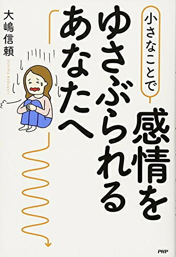 【最短発送日時につきまして】商品のお届け日を「指定なし」としていただきますと最短で発送されます。最短でのお届けをご希望の場合には、お届け日を「指定なし」としてご注文いただきますようお願いいたします。【商品名】小さなことで感情をゆさぶられるあ...