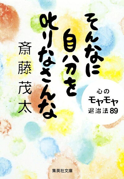 【最短発送日時につきまして】商品のお届け日を「指定なし」としていただきますと最短で発送されます。最短でのお届けをご希望の場合には、お届け日を「指定なし」としてご注文いただきますようお願いいたします。【商品名】そんなに自分を叱りなさんな 心の...