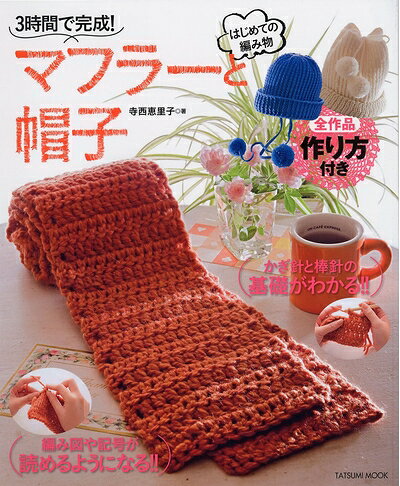【最短発送日時につきまして】商品のお届け日を「指定なし」としていただきますと最短で発送されます。最短でのお届けをご希望の場合には、お届け日を「指定なし」としてご注文いただきますようお願いいたします。【商品名】はじめての編み物 マフラーと帽子...