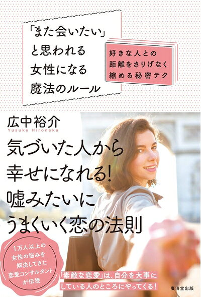 【最短発送日時につきまして】商品のお届け日を「指定なし」としていただきますと最短で発送されます。最短でのお届けをご希望の場合には、お届け日を「指定なし」としてご注文いただきますようお願いいたします。【商品名】「また会いたい」と思われる女性に...