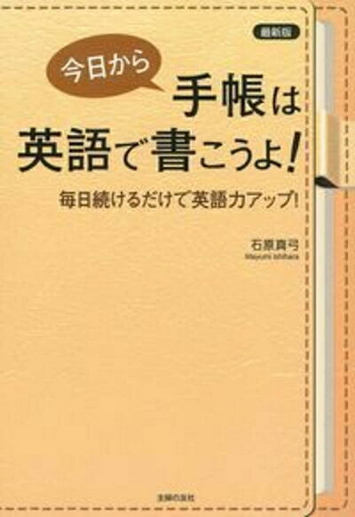 【最短発送日時につきまして】商品のお届け日を「指定なし」としていただきますと最短で発送されます。最短でのお届けをご希望の場合には、お届け日を「指定なし」としてご注文いただきますようお願いいたします。【商品名】最新版 今日から手帳は英語で書こ...