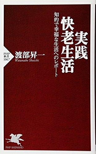 【最短発送日時につきまして】商品のお届け日を「指定なし」としていただきますと最短で発送されます。最短でのお届けをご希望の場合には、お届け日を「指定なし」としてご注文いただきますようお願いいたします。【商品名】実践・快老生活 知的で幸福な生活...