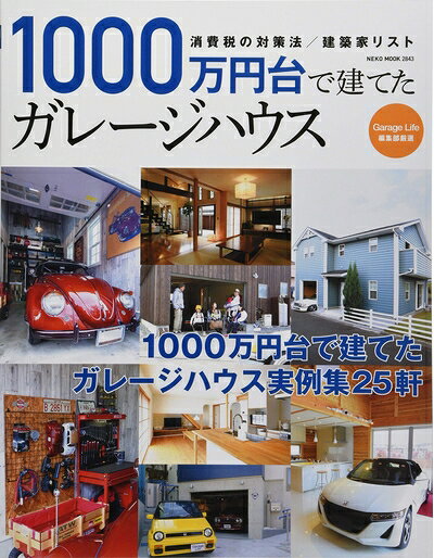 【最短発送日時につきまして】商品のお届け日を「指定なし」としていただきますと最短で発送されます。最短でのお届けをご希望の場合には、お届け日を「指定なし」としてご注文いただきますようお願いいたします。【商品名】1000万円台で建てたガレージハ...