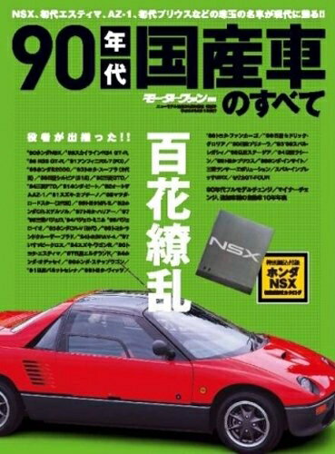 【最短発送日時につきまして】商品のお届け日を「指定なし」としていただきますと最短で発送されます。最短でのお届けをご希望の場合には、お届け日を「指定なし」としてご注文いただきますようお願いいたします。【商品名】90年代国産車のすべて―NSXか...