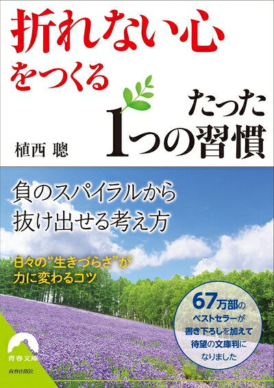 【最短発送日時につきまして】商品のお届け日を「指定なし」としていただきますと最短で発送されます。最短でのお届けをご希望の場合には、お届け日を「指定なし」としてご注文いただきますようお願いいたします。【商品名】「折れない心」をつくる たった1...