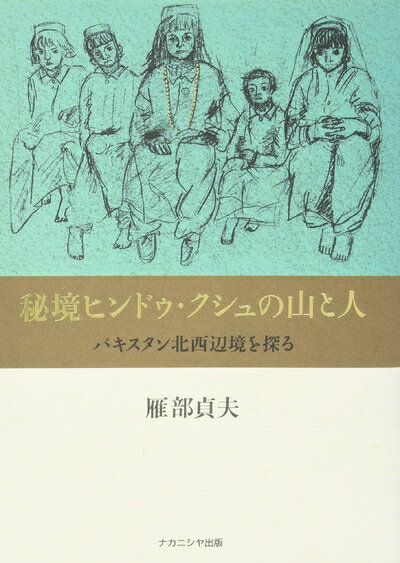 【最短発送日時につきまして】商品のお届け日を「指定なし」としていただきますと最短で発送されます。最短でのお届けをご希望の場合には、お届け日を「指定なし」としてご注文いただきますようお願いいたします。【商品名】秘境ヒンドゥ・クシュの山と人: ...