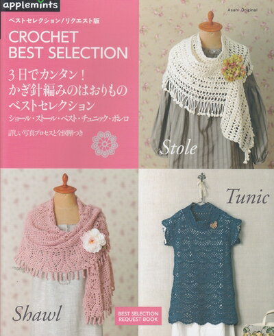 【最短発送日時につきまして】商品のお届け日を「指定なし」としていただきますと最短で発送されます。最短でのお届けをご希望の場合には、お届け日を「指定なし」としてご注文いただきますようお願いいたします。【商品名】3日でカンタン! かぎ針編みのは...