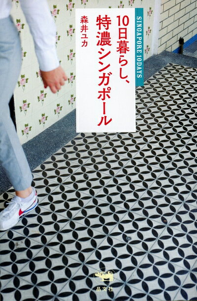 【最短発送日時につきまして】商品のお届け日を「指定なし」としていただきますと最短で発送されます。最短でのお届けをご希望の場合には、お届け日を「指定なし」としてご注文いただきますようお願いいたします。【商品名】10日暮らし、特濃シンガポール（...