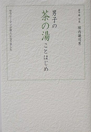 【最短発送日時につきまして】商品のお届け日を「指定なし」としていただきますと最短で発送されます。最短でのお届けをご希望の場合には、お届け日を「指定なし」としてご注文いただきますようお願いいたします。【商品名】男子の茶の湯ことはじめ: サラリ...