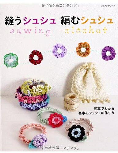 【最短発送日時につきまして】商品のお届け日を「指定なし」としていただきますと最短で発送されます。最短でのお届けをご希望の場合には、お届け日を「指定なし」としてご注文いただきますようお願いいたします。【商品名】縫うシュシュ編むシュシュ (レッ...