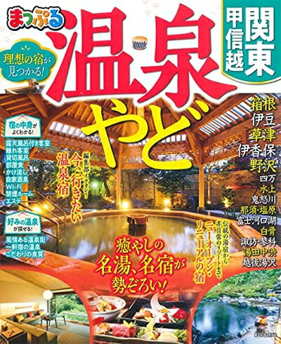 【最短発送日時につきまして】商品のお届け日を「指定なし」としていただきますと最短で発送されます。最短でのお届けをご希望の場合には、お届け日を「指定なし」としてご注文いただきますようお願いいたします。【商品名】まっぷる 温泉やど 関東・甲信越...