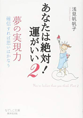【最短発送日時につきまして】商品のお届け日を「指定なし」としていただきますと最短で発送されます。最短でのお届けをご希望の場合には、お届け日を「指定なし」としてご注文いただきますようお願いいたします。【商品名】あなたは絶対! 運がいい2 (廣...