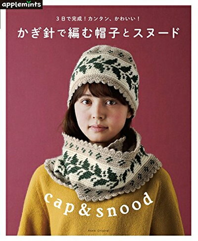 【最短発送日時につきまして】商品のお届け日を「指定なし」としていただきますと最短で発送されます。最短でのお届けをご希望の場合には、お届け日を「指定なし」としてご注文いただきますようお願いいたします。【商品名】3日で完成! カンタン、かわいい...