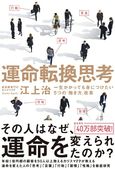 【最短発送日時につきまして】商品のお届け日を「指定なし」としていただきますと最短で発送されます。最短でのお届けをご希望の場合には、お届け日を「指定なし」としてご注文いただきますようお願いいたします。【商品名】運命転換思考 一生かかっても身に...