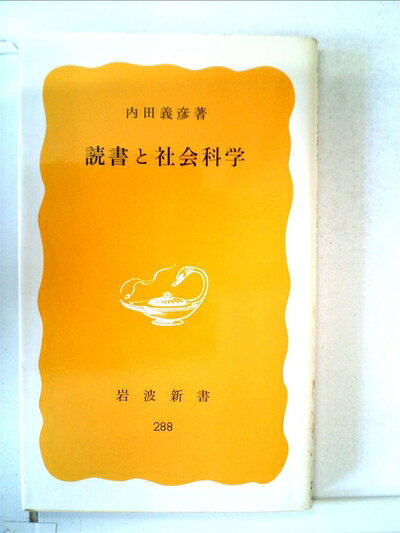 【最短発送日時につきまして】商品のお届け日を「指定なし」としていただきますと最短で発送されます。最短でのお届けをご希望の場合には、お届け日を「指定なし」としてご注文いただきますようお願いいたします。【商品名】読書と社会科学 (1985年) ...