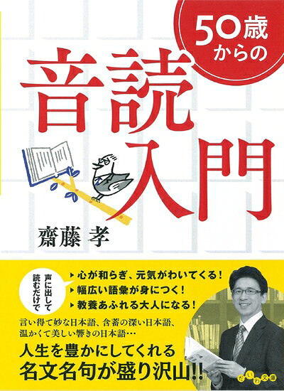 【最短発送日時につきまして】商品のお届け日を「指定なし」としていただきますと最短で発送されます。最短でのお届けをご希望の場合には、お届け日を「指定なし」としてご注文いただきますようお願いいたします。【商品名】50歳からの音読入門 (だいわ文...