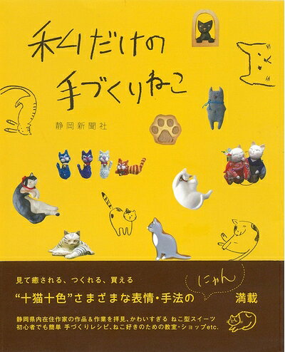 【最短発送日時につきまして】商品のお届け日を「指定なし」としていただきますと最短で発送されます。最短でのお届けをご希望の場合には、お届け日を「指定なし」としてご注文いただきますようお願いいたします。【商品名】私だけの手づくりねこ（中古品）中...