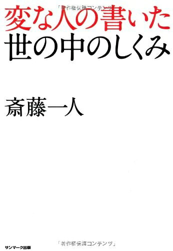 【最短発送日時につきまして】商品のお届け日を「指定なし」としていただきますと最短で発送されます。最短でのお届けをご希望の場合には、お届け日を「指定なし」としてご注文いただきますようお願いいたします。【商品名】変な人の書いた世の中のしくみ（中...