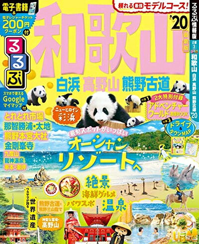 【最短発送日時につきまして】商品のお届け日を「指定なし」としていただきますと最短で発送されます。最短でのお届けをご希望の場合には、お届け日を「指定なし」としてご注文いただきますようお願いいたします。【商品名】るるぶ和歌山 白浜 高野山 熊野...