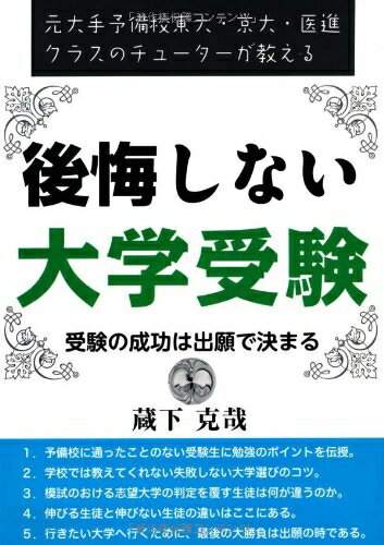 【最短発送日時につきまして】商品のお届け日を「指定なし」としていただきますと最短で発送されます。最短でのお届けをご希望の場合には、お届け日を「指定なし」としてご注文いただきますようお願いいたします。【商品名】後悔しない大学受験! 受験の成功...