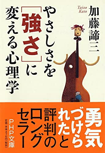 【最短発送日時につきまして】商品のお届け日を「指定なし」としていただきますと最短で発送されます。最短でのお届けをご希望の場合には、お届け日を「指定なし」としてご注文いただきますようお願いいたします。【商品名】やさしさを「強さ」に変える心理学...