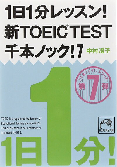 【最短発送日時につきまして】商品のお届け日を「指定なし」としていただきますと最短で発送されます。最短でのお届けをご希望の場合には、お届け日を「指定なし」としてご注文いただきますようお願いいたします。【商品名】1日1分レッスン! 新TOEIC...