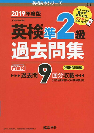 【最短発送日時につきまして】商品のお届け日を「指定なし」としていただきますと最短で発送されます。最短でのお届けをご希望の場合には、お届け日を「指定なし」としてご注文いただきますようお願いいたします。【商品名】英検準2級過去問集 (英検赤本シ...