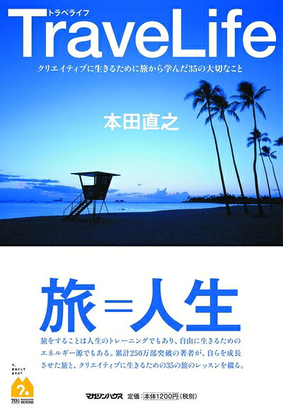 【最短発送日時につきまして】商品のお届け日を「指定なし」としていただきますと最短で発送されます。最短でのお届けをご希望の場合には、お届け日を「指定なし」としてご注文いただきますようお願いいたします。【商品名】TraveLife クリエイティ...