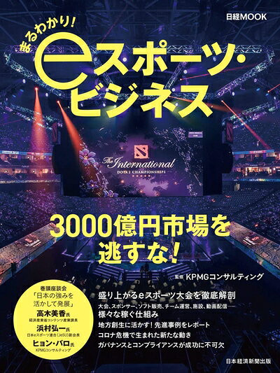 【最短発送日時につきまして】商品のお届け日を「指定なし」としていただきますと最短で発送されます。最短でのお届けをご希望の場合には、お届け日を「指定なし」としてご注文いただきますようお願いいたします。【商品名】まるわかり! eスポーツ・ビジネ...