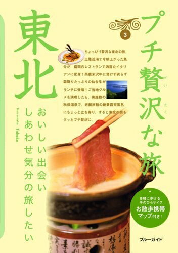 【最短発送日時につきまして】商品のお届け日を「指定なし」としていただきますと最短で発送されます。最短でのお届けをご希望の場合には、お届け日を「指定なし」としてご注文いただきますようお願いいたします。【商品名】東北 (ブルーガイド プチ贅沢な...