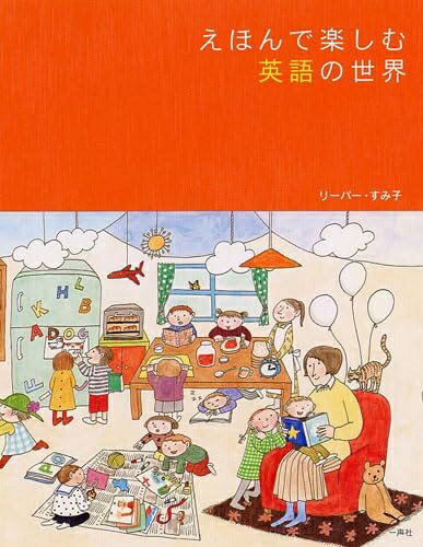 【最短発送日時につきまして】商品のお届け日を「指定なし」としていただきますと最短で発送されます。最短でのお届けをご希望の場合には、お届け日を「指定なし」としてご注文いただきますようお願いいたします。【商品名】えほんで楽しむ英語の世界（中古品...
