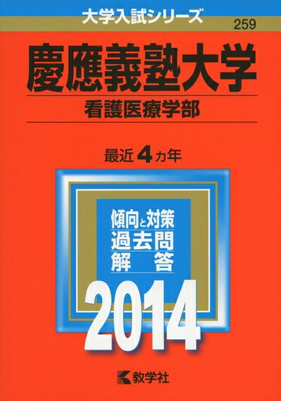 【最短発送日時につきまして】商品のお届け日を「指定なし」としていただきますと最短で発送されます。最短でのお届けをご希望の場合には、お届け日を「指定なし」としてご注文いただきますようお願いいたします。【商品名】慶應義塾大学(看護医療学部) (...