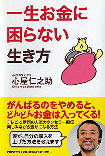 【最短発送日時につきまして】商品のお届け日を「指定なし」としていただきますと最短で発送されます。最短でのお届けをご希望の場合には、お届け日を「指定なし」としてご注文いただきますようお願いいたします。【商品名】一生お金に困らない生き方（中古品...