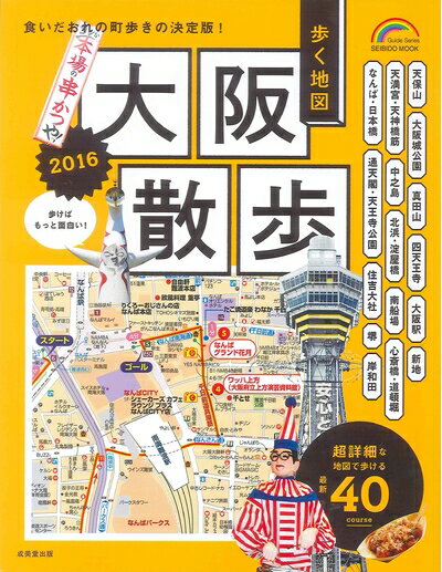 【最短発送日時につきまして】商品のお届け日を「指定なし」としていただきますと最短で発送されます。最短でのお届けをご希望の場合には、お届け日を「指定なし」としてご注文いただきますようお願いいたします。【商品名】歩く地図 大阪散歩 2016: ...