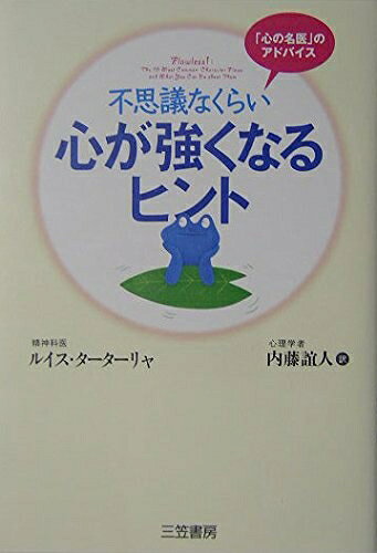 【最短発送日時につきまして】商品のお届け日を「指定なし」としていただきますと最短で発送されます。最短でのお届けをご希望の場合には、お届け日を「指定なし」としてご注文いただきますようお願いいたします。【商品名】不思議なくらい心が強くなるヒント...