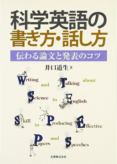 【最短発送日時につきまして】商品のお届け日を「指定なし」としていただきますと最短で発送されます。最短でのお届けをご希望の場合には、お届け日を「指定なし」としてご注文いただきますようお願いいたします。【商品名】科学英語の書き方・話し方 伝わる...