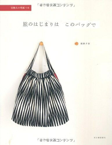 【最短発送日時につきまして】商品のお届け日を「指定なし」としていただきますと最短で発送されます。最短でのお届けをご希望の場合には、お届け日を「指定なし」としてご注文いただきますようお願いいたします。【商品名】旅のはじまりはこのバッグで---...