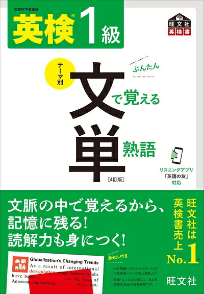 【最短発送日時につきまして】商品のお届け日を「指定なし」としていただきますと最短で発送されます。最短でのお届けをご希望の場合には、お届け日を「指定なし」としてご注文いただきますようお願いいたします。【商品名】【音声アプリ対応】英検1級 文で...
