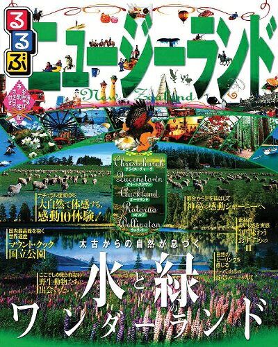 【最短発送日時につきまして】商品のお届け日を「指定なし」としていただきますと最短で発送されます。最短でのお届けをご希望の場合には、お届け日を「指定なし」としてご注文いただきますようお願いいたします。【商品名】るるぶニュージーランド (るるぶ...