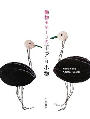 【最短発送日時につきまして】商品のお届け日を「指定なし」としていただきますと最短で発送されます。最短でのお届けをご希望の場合には、お届け日を「指定なし」としてご注文いただきますようお願いいたします。【商品名】動物モチーフの手づくり小物（中古...
