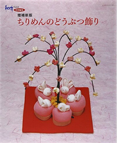 【最短発送日時につきまして】商品のお届け日を「指定なし」としていただきますと最短で発送されます。最短でのお届けをご希望の場合には、お届け日を「指定なし」としてご注文いただきますようお願いいたします。【商品名】ちりめんのどうぶつ飾り 増補新版...