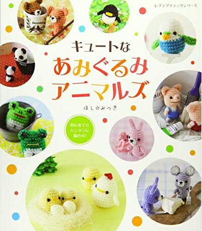 【最短発送日時につきまして】商品のお届け日を「指定なし」としていただきますと最短で発送されます。最短でのお届けをご希望の場合には、お届け日を「指定なし」としてご注文いただきますようお願いいたします。【商品名】キュートなあみぐるみアニマルズ ...