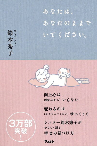 【最短発送日時につきまして】商品のお届け日を「指定なし」としていただきますと最短で発送されます。最短でのお届けをご希望の場合には、お届け日を「指定なし」としてご注文いただきますようお願いいたします。【商品名】あなたは、あなたのままでいてくだ...