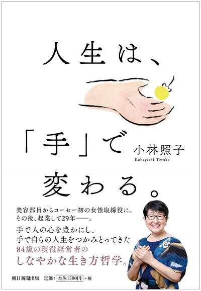 【最短発送日時につきまして】商品のお届け日を「指定なし」としていただきますと最短で発送されます。最短でのお届けをご希望の場合には、お届け日を「指定なし」としてご注文いただきますようお願いいたします。【商品名】人生は、「手」で変わる。（中古品...