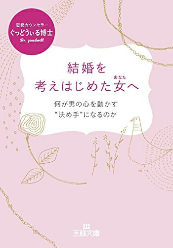 【最短発送日時につきまして】商品のお届け日を「指定なし」としていただきますと最短で発送されます。最短でのお届けをご希望の場合には、お届け日を「指定なし」としてご注文いただきますようお願いいたします。【商品名】結婚を考えはじめた女へ: 何が男...