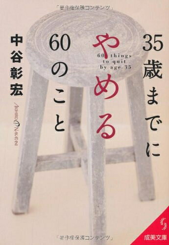 【最短発送日時につきまして】商品のお届け日を「指定なし」としていただきますと最短で発送されます。最短でのお届けをご希望の場合には、お届け日を「指定なし」としてご注文いただきますようお願いいたします。【商品名】35歳までにやめる60のこと (...
