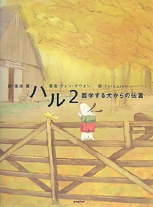 【最短発送日時につきまして】商品のお届け日を「指定なし」としていただきますと最短で発送されます。最短でのお届けをご希望の場合には、お届け日を「指定なし」としてご注文いただきますようお願いいたします。【商品名】ハル 2（中古品）中古本の特性上...